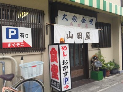 西新町 大衆食堂「山田屋」 : 安いネタ!旨いネタ!隠れ家ブログ 西新町 大衆食堂「山田屋」 : 安いネタ!旨いネタ!隠れ家ブログ