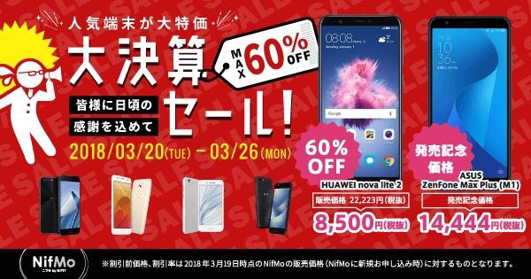 NifMo】最大60%オフの「大決算セール」でZenFoneシリーズを販売 NifMo】最大60%オフの「大決算セール」でZenFoneシリーズを販売